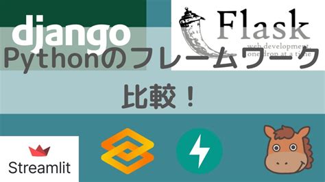 おすすめのPythonのWebフレームワークまとめそれぞれの違いや使い方を解説スタビジ