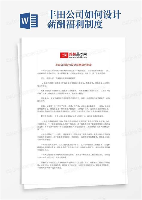 丰田公司如何设计薪酬福利制度 Word模板下载编号lknvrjgy熊猫办公