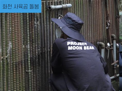 개체돌봄팀 이야기 곰 보금자리 프로젝트 Project Moon Bear