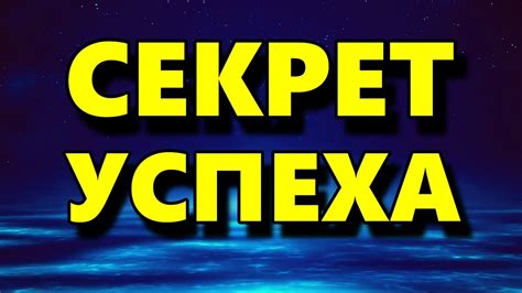 Секрет Успеха Главный Секрет Успеха в Жизни Аудио статья