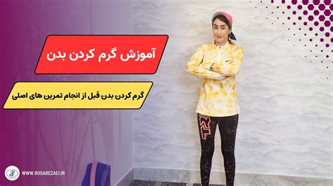 آموزش گرم کردن بدن قبل از ورزش Youtube