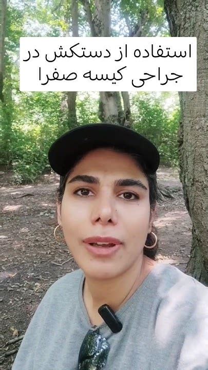 استفاده از دستکش بعنوان کیسه در عمل جراحی کیسه صفرا پارت ۱ Youtube