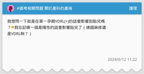 國考相關問題 關於產科的產檢 護理板 Dcard