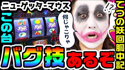 ニューゲッターマウスで謎のバグを発見｜1gameてつの妖回胴中記 203【パチスロ・スロット】 Youtube