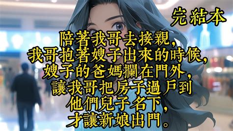 陪着我哥去接亲，我哥抱着嫂子出来的时候，嫂子的爸妈拦在门外，让我哥把房子过户到他们儿子名下，才让新娘 Youtube
