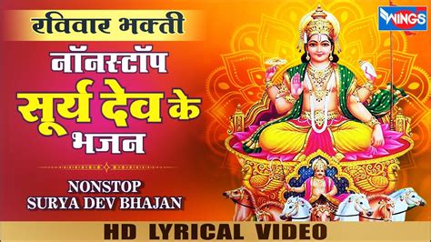 रविवार भक्ति नॉनस्टॉप सूर्यदेव जी के भजन Morning Nonstop Surya Dev Ji