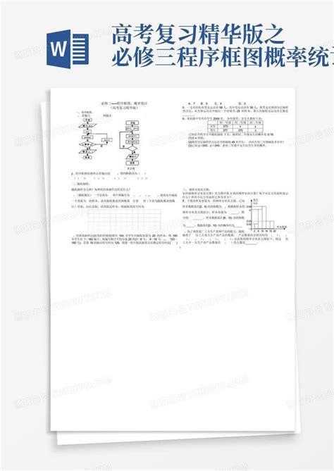 高考复习精华版之必修三程序框图概率统计word模板下载编号lmgvvkxr熊猫办公