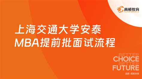 【mba提前面试】2025年上海交通大学安泰mba提前批面试流程 高顿教育