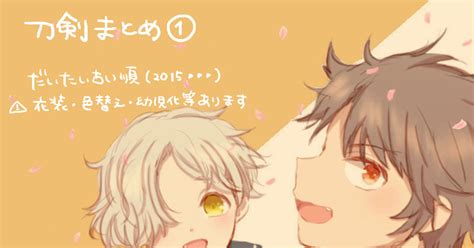 刀剣乱舞 刀剣まとめ① はつかのイラスト Pixiv