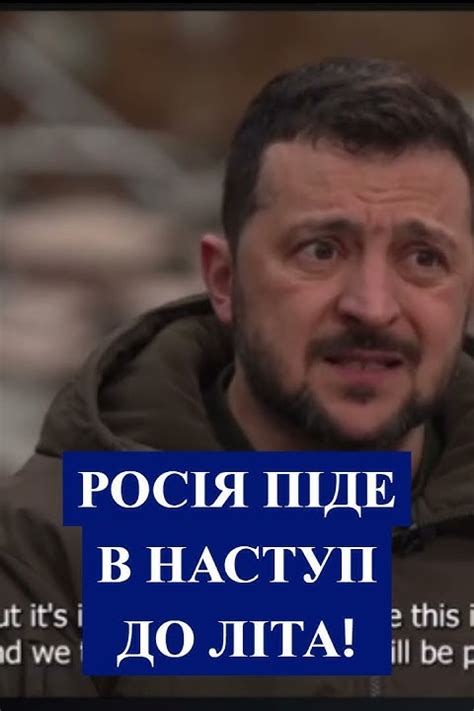 🔴 Зеленський росія піде в наступ наприкінці травня або в червні зараз Youtube