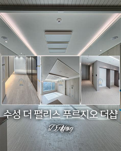 대구 수성 더 팰리스 푸르지오 더샵우물천장 무드등 간접조명신축아파트를 더욱 빛나게🧡 네이버 블로그