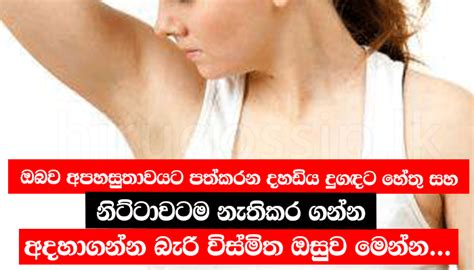 ඔබව අපහසුතාවයට පත්කරන දහඩිය දුගඳට හේතු සහ නිට්ටාවටම නැතිකර ගන්න අදහාගන්න බැරි විස්මිත ඔසුව මෙන්න