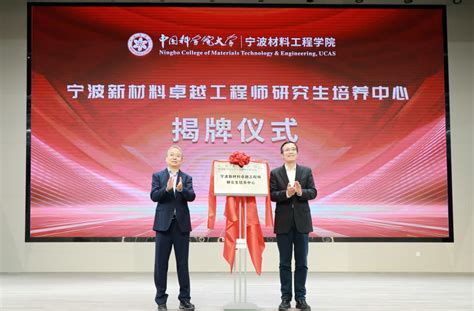 国科大宁波材料工程学院正式全面启用—新闻—科学网