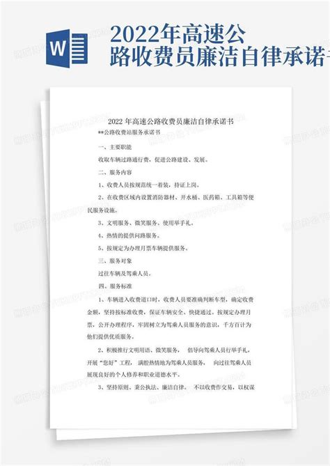 2022年高速公路收费员廉洁自律承诺书word模板下载编号lypvpwxp熊猫办公