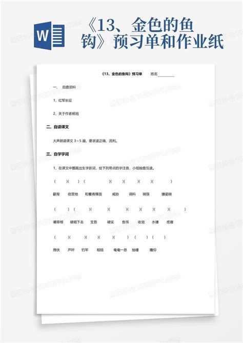 13金色的鱼钩预习单和作业纸Word模板下载 编号qgyrwxow 熊猫办公