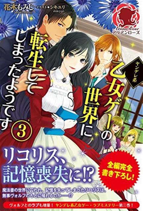 『ヤンデレ系乙女ゲーの世界に転生してしまったようです 3巻』｜感想・レビュー・試し読み 読書メーター
