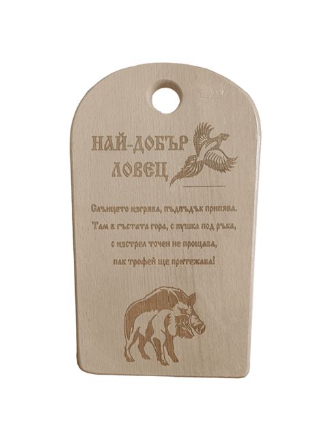 Дъска Най добър ловец За Механата
