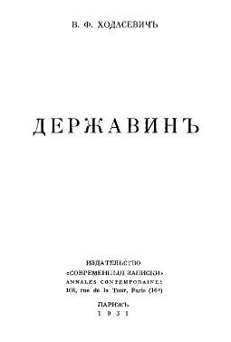 Владислав Фелицианович Ходасевич в Библиотеке «ImWerden»