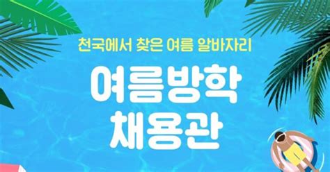 알바천국 여름방학 알바 채용관 운영여름 특화 채용정보 제공