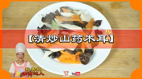 素食養生料理Vegan 一一 清炒山药木耳 简单的美味 YouTube