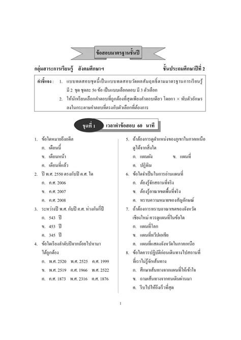 ข้อสอบมาตรฐานชั้น ป 2 ปลายภาค วิชาสังคมศึกษา ชุดที่ 1