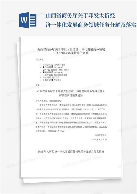 山西省商务厅关于印发太忻经济一体化发展商务领域任务分解及落实措施word模板下载编号qazgnazy熊猫办公
