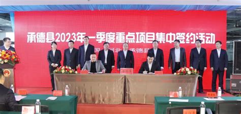 承德县人民政府 图片新闻 承德县举行2023年一季度重点项目集中签约仪式