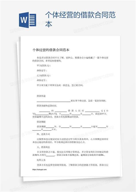个体经营的借款合同范本Word模板下载 编号bagkzbrv 熊猫办公