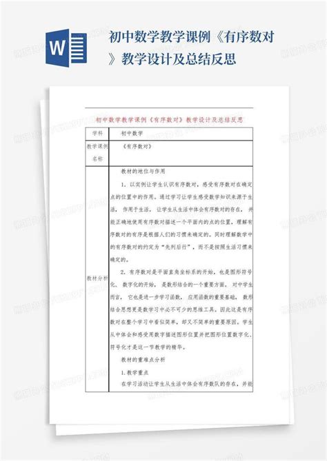初中数学教学课例《有序数对》教学设计及总结反思word模板下载编号lwwvbzpk熊猫办公