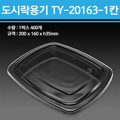 도시락용기 Ty 20163 1칸 용기닷컴
