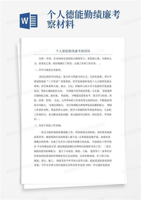 个人德能勤绩廉考察材料word模板下载编号qgbzbgkz熊猫办公