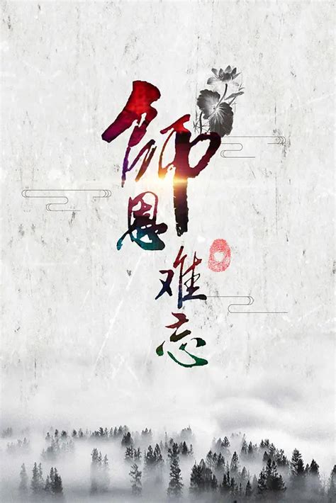 教师节师恩难忘海报背景psd背景图片素材下载图片编号yxornbzm 免抠素材网