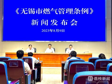 《无锡市燃气管理条例》9月1日起正式实施