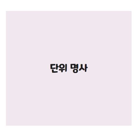 단위 명사 [만치] 만드는 치료사