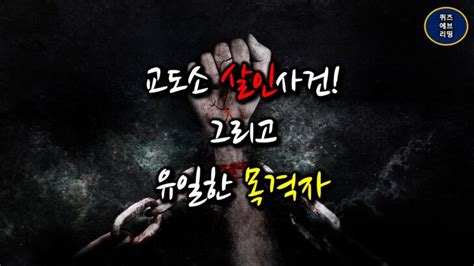 범죄 추리퀴즈 교도소 살인사건 그리고 유일한 목격자 퀴즈에브리띵 상식퀴즈 사이트 넌센스퀴즈 사이트 심리테스트 사이트 추리퀴즈 사이트 두뇌발달 인지기능