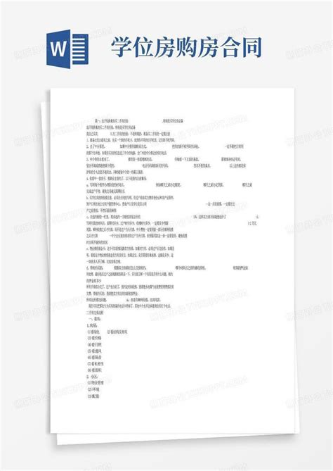 学位房 购房合同word模板下载编号qdomoxyp熊猫办公