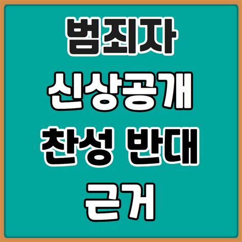 범죄자 신상공개 찬성 반대 근거 이유 의견 쟁점까지