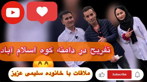 تفریح در پارک دامنه کوه اسلام آباد و ملاقات با فامیل سلیمی عزیز Youtube