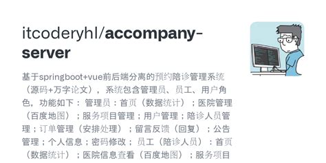 Github Itcoderyhlaccompany Server 基于springbootvue前后端分离的预约陪诊管理系统（源码万字论文），系统包含管理员、员工、用户角色，功能