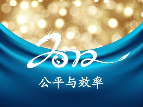 公平与效率word文档在线阅读与下载无忧文档