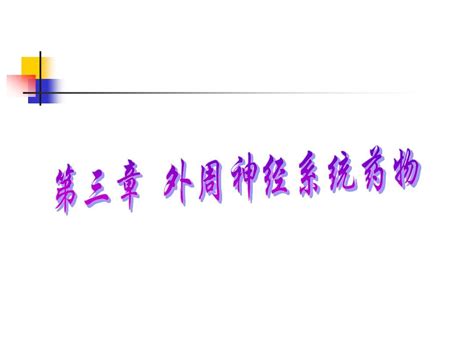 外周神经系统药物 Word文档在线阅读与下载 无忧文档