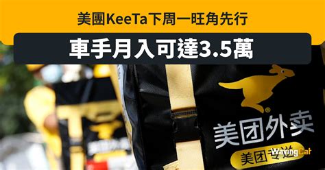 美團周一「攻港」 旗下keeta旺角先行 車手月入可達35萬 Wavingcat 招財貓