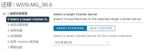 VCenter实时迁移含义以及执行方法