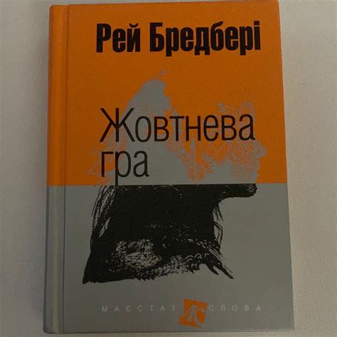 Жовтнева гра. Рей Бредбері / Світова класика українською – Sokolya ...