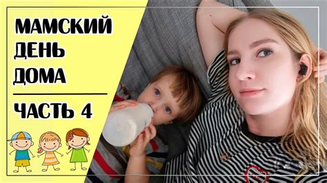 МАМА ВЛОГ ЗАБИРАЮ РЕБЕНКА ИЗ САДИКА ЧАСТЬ 4 Youtube