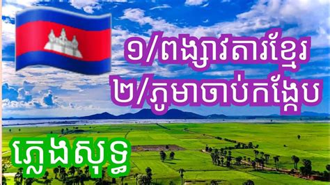 ពង្សាវតារខ្មែរ ភូមាចាប់កង្កែប ភ្លេងសុទ្ធ ពីរោះ Khmer Music Cover