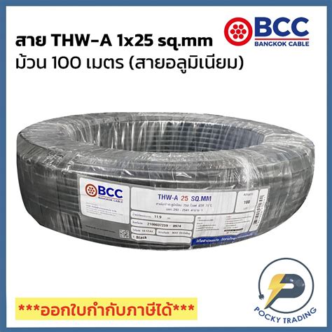 Bcc สายไฟอลูมิเนียม Thw A 1x25 Sqmm ม้วน 100 เมตร Shopee Thailand