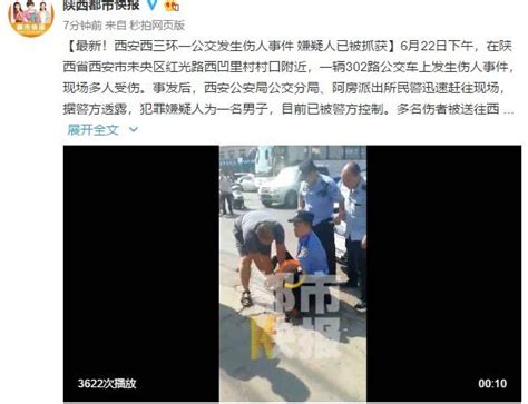 西安一公交车上发生伤人事件：多人受伤 嫌疑人已被控制
