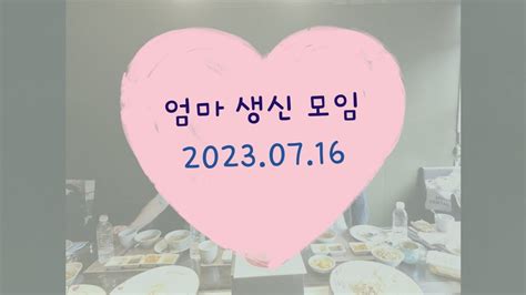 가족로그 할머니 생신 모임 Youtube