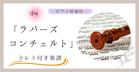 小学校のリコーダーで演奏するラバーズコンチェルトのドレミ付き楽譜と練習用動画（ピアノ伴奏付き） やまもりのくま ピアノの先生が教えるピアノ
